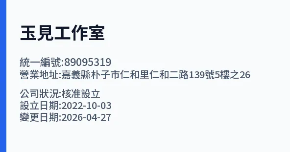 玉見工作室的照片-統編 89095319(嘉義縣) 公司登記資料與營業項目詳細圖表