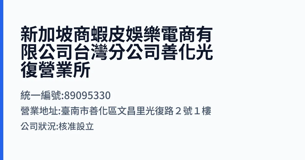 新加坡商蝦皮娛樂電商有限公司台灣分公司善化光復營業所 - 統編 89095330（臺南市） 公司登記資料與營業項目詳細圖表