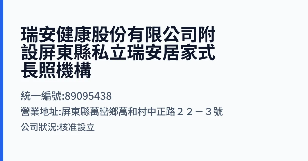 瑞安健康股份有限公司附設屏東縣私立瑞安居家式長照機構 - 統編 89095438（屏東縣） 公司登記資料與營業項目詳細圖表
