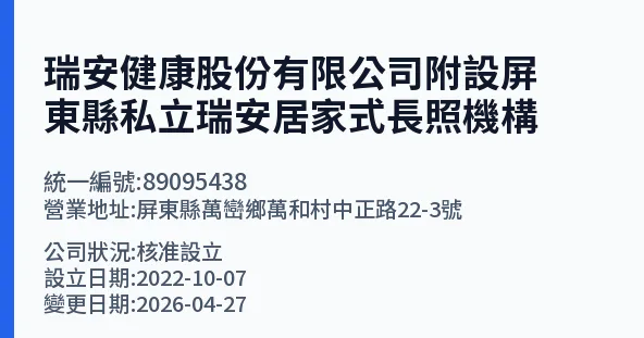 瑞安健康股份有限公司附設屏東縣私立瑞安居家式長照機構的照片-統編 89095438(屏東縣) 公司登記資料與營業項目詳細圖表