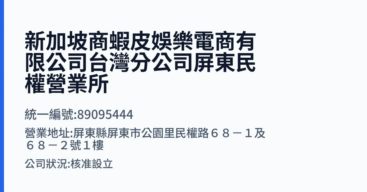 新加坡商蝦皮娛樂電商有限公司台灣分公司屏東民權營業所 - 統編 89095444(屏東縣) 公司登記資料與營業項目詳細圖表