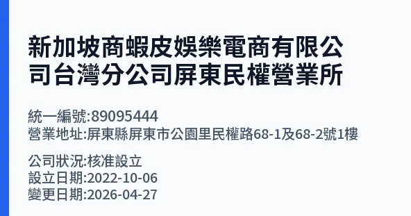 新加坡商蝦皮娛樂電商有限公司台灣分公司屏東民權營業所的照片-統編 89095444(屏東縣) 公司登記資料與營業項目詳細圖表