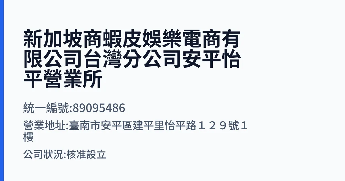 新加坡商蝦皮娛樂電商有限公司台灣分公司安平怡平營業所 - 統編 89095486（臺南市） 公司登記資料與營業項目詳細圖表