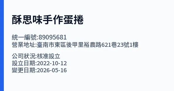 酥思味手作蛋捲的照片-統編 89095681(臺南市) 公司登記資料與營業項目詳細圖表
