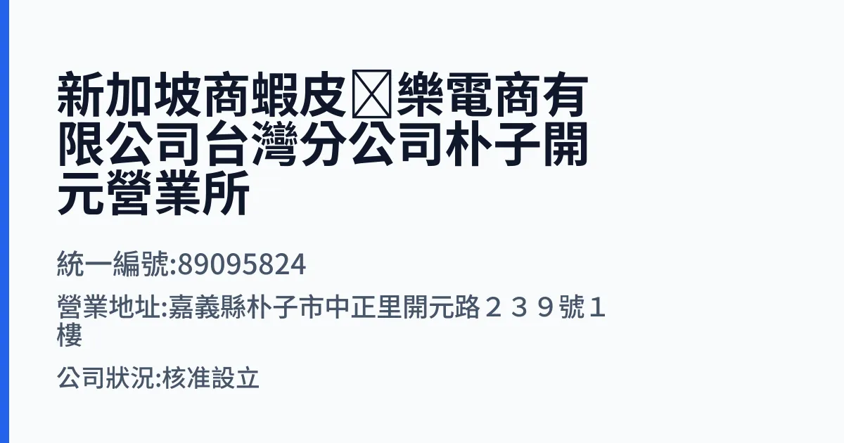 新加坡商蝦皮娯樂電商有限公司台灣分公司朴子開元營業所 - 統編 89095824(嘉義縣) 公司登記資料與營業項目詳細圖表