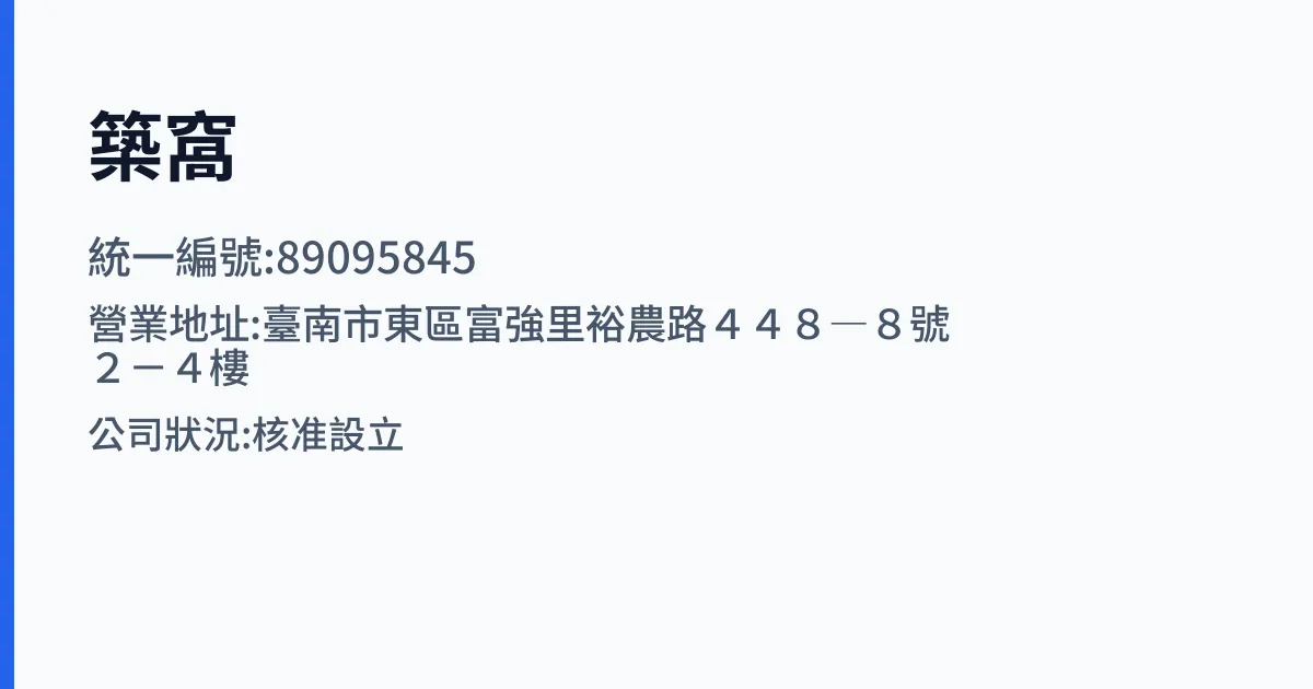 築窩 - 統編 89095845 (臺南市) 公司登記資料與營業項目詳細圖表