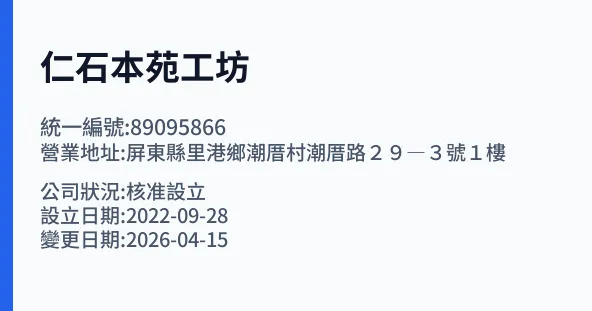 仁石本苑工坊的照片-統編 89095866(屏東縣) 公司登記資料與營業項目詳細圖表
