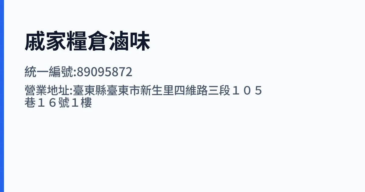 戚家糧倉滷味 - 統編 89095872(臺東縣) 公司登記資料與營業項目詳細圖表