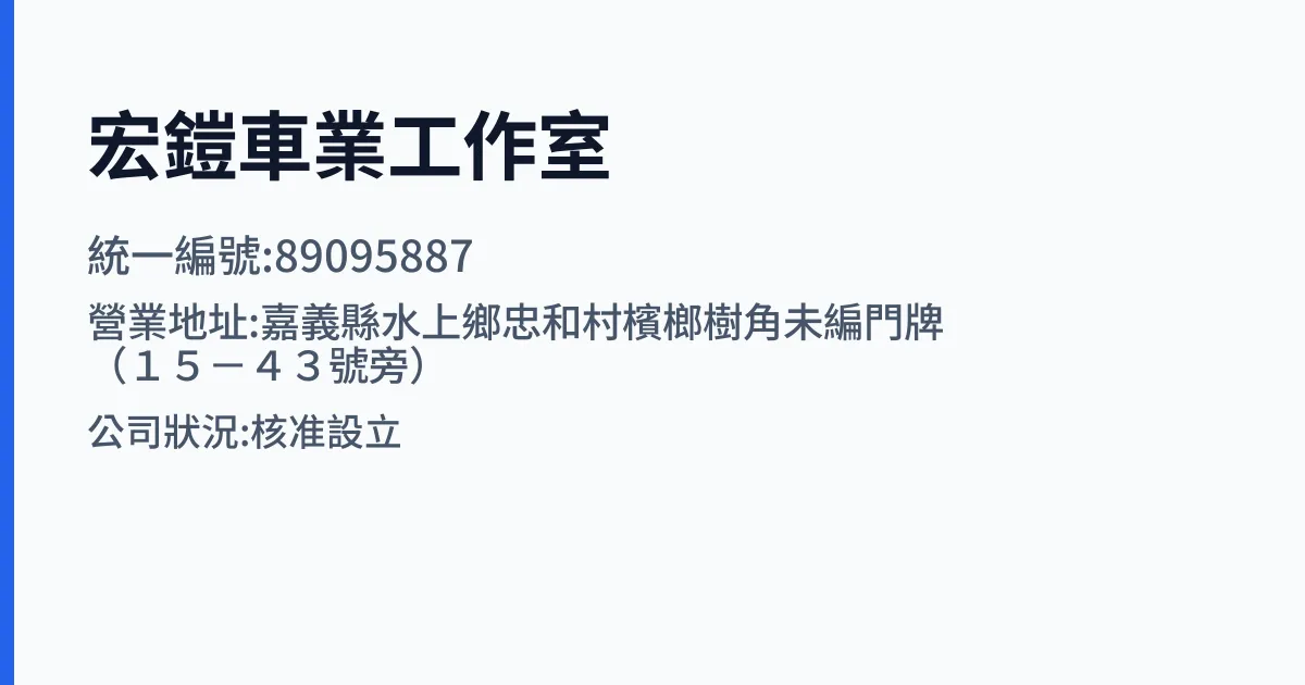 宏鎧車業工作室 - 統編 89095887(嘉義縣) 公司登記資料與營業項目詳細圖表