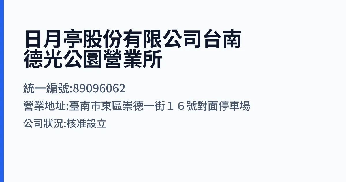 日月亭股份有限公司台南德光公園營業所 - 統編 89096062(臺南市) 公司登記資料與營業項目詳細圖表