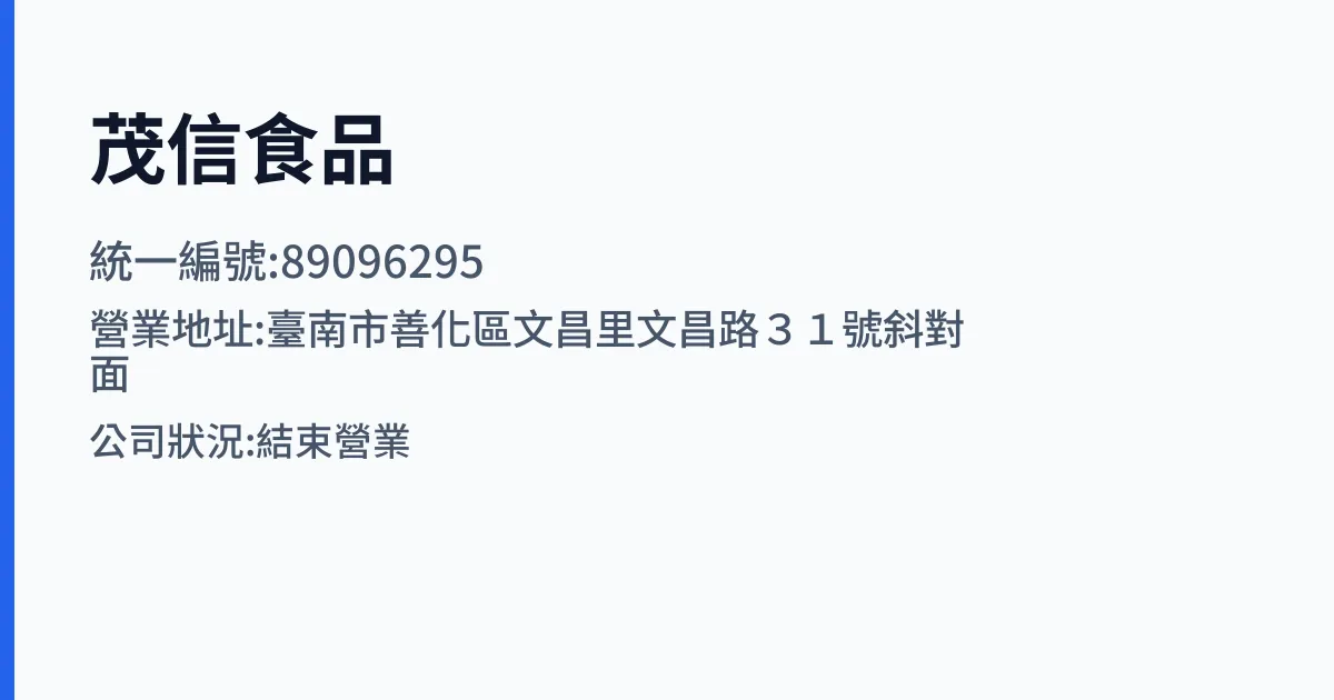 茂信食品 - 統編 89096295(臺南市) 公司登記資料與營業項目詳細圖表
