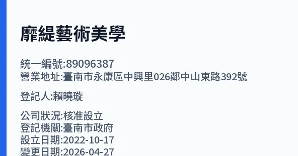靡緹藝術美學的照片-統編 89096387(臺南市) 公司登記資料與營業項目詳細圖表
