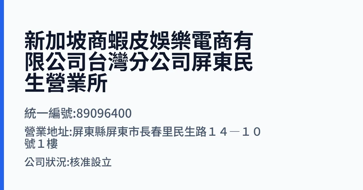 新加坡商蝦皮娛樂電商有限公司台灣分公司屏東民生營業所 - 統編 89096400(屏東縣) 公司登記資料與營業項目詳細圖表