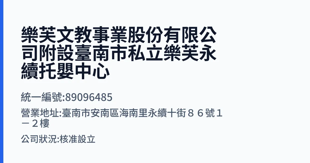 樂芙文教事業股份有限公司附設臺南市私立樂芙永續托嬰中心 - 統編 89096485(臺南市) 公司登記資料與營業項目詳細圖表