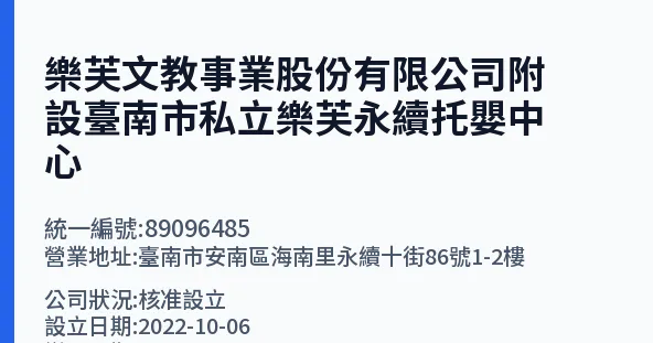樂芙文教事業股份有限公司附設臺南市私立樂芙永續托嬰中心的照片-統編 89096485(臺南市) 公司登記資料與營業項目詳細圖表