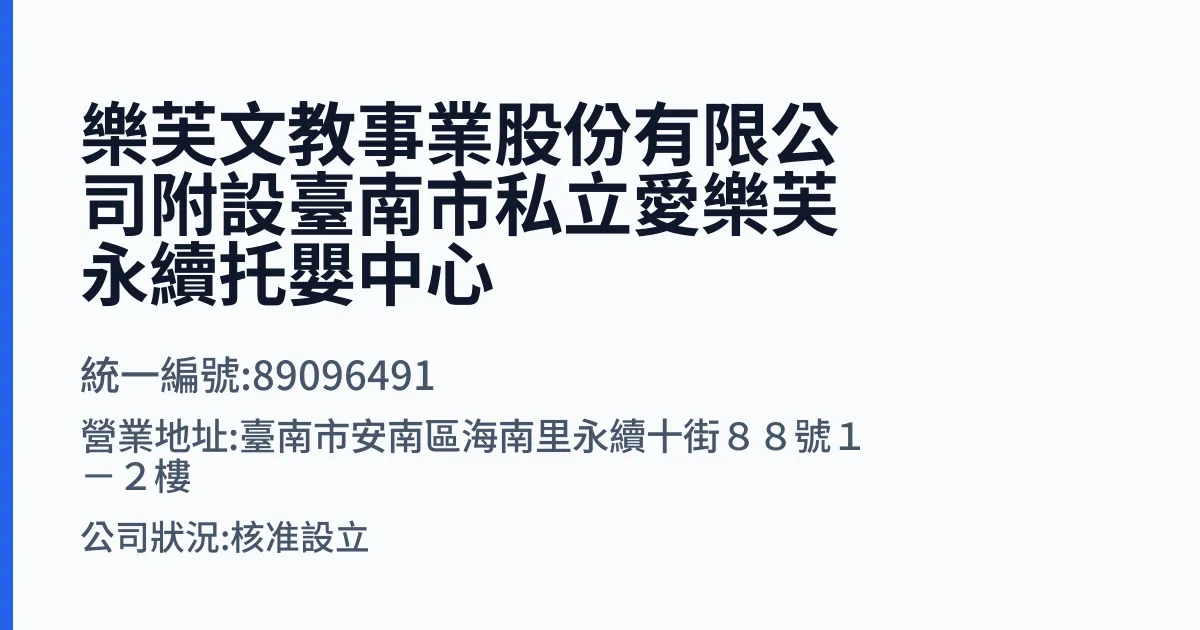 樂芙文教事業股份有限公司附設臺南市私立愛樂芙永續托嬰中心 - 統編 89096491(臺南市) 公司登記資料與營業項目詳細圖表