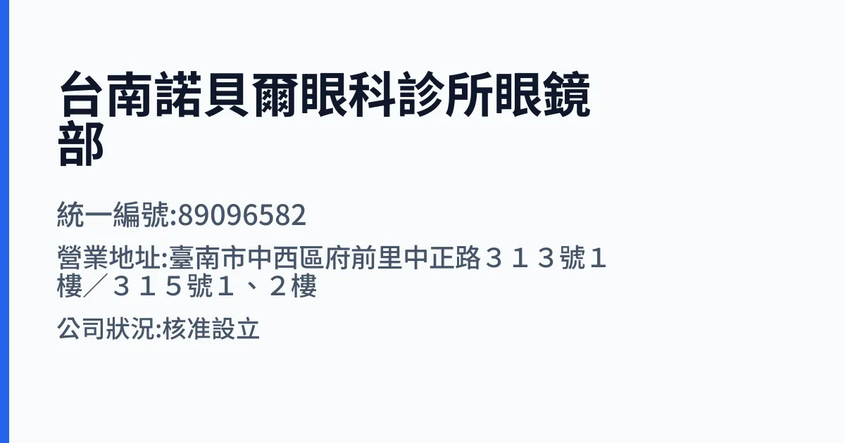 台南諾貝爾眼科診所眼鏡部 - 統編 89096582 (臺南市) 公司登記資料與營業項目詳細圖表