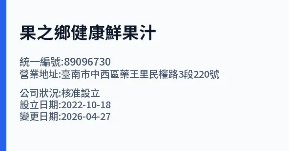 果之鄉健康鮮果汁的照片-統編 89096730(臺南市) 公司登記資料與營業項目詳細圖表