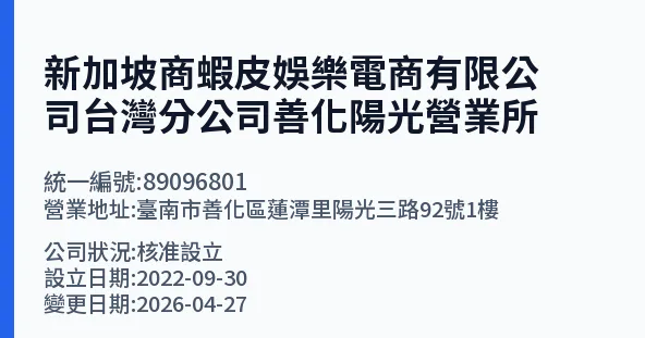 新加坡商蝦皮娛樂電商有限公司台灣分公司善化陽光營業所的照片-統編 89096801(臺南市) 公司登記資料與營業項目詳細圖表