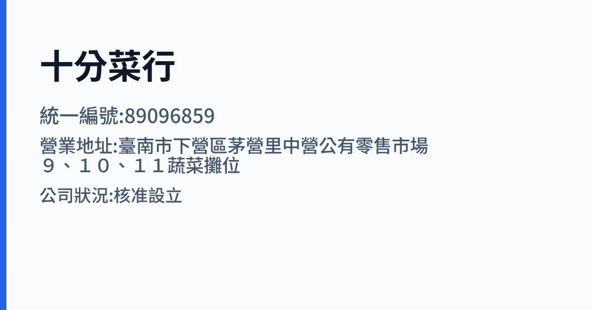 十分菜行 - 統編 89096859(臺南市) 公司登記資料與營業項目詳細圖表