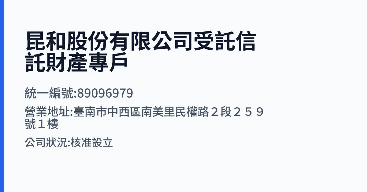 昆和股份有限公司受託信託財產專戶 - 統編 89096979(臺南市) 公司登記資料與營業項目詳細圖表