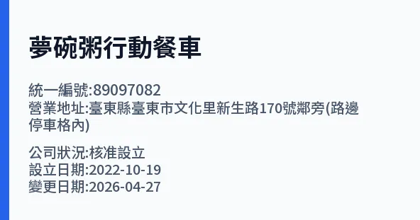 夢碗粥行動餐車的照片-統編 89097082(臺東縣) 公司登記資料與營業項目詳細圖表