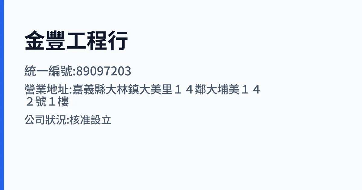 金豐工程行 - 統編 89097203(嘉義縣) 公司登記資料與營業項目詳細圖表