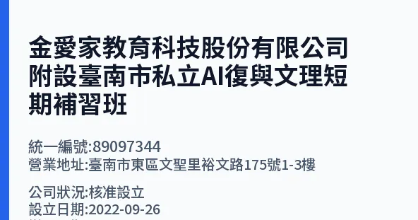 金愛家教育科技股份有限公司附設臺南市私立AI復與文理短期補習班的照片-統編 89097344(臺南市) 公司登記資料與營業項目詳細圖表