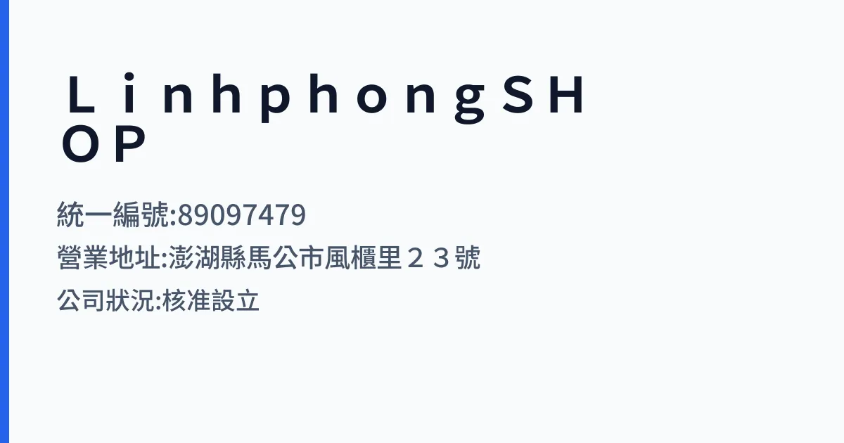 LinhphongSHOP - 統編 89097479(澎湖縣) 公司登記資料與營業項目詳細圖表