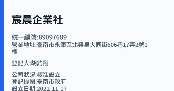 宸晨企業社的照片-統編 89097689(臺南市) 公司登記資料與營業項目詳細圖表
