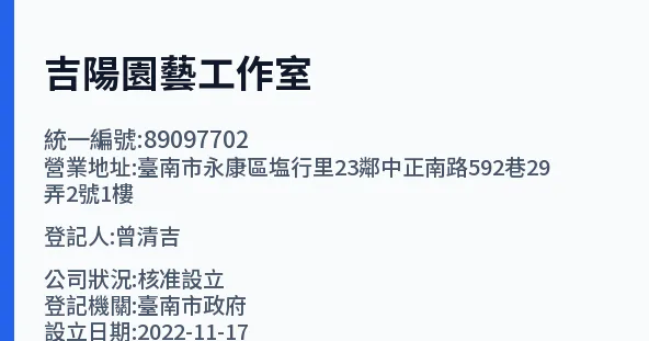 吉陽園藝工作室的照片-統編 89097702(臺南市) 公司登記資料與營業項目詳細圖表