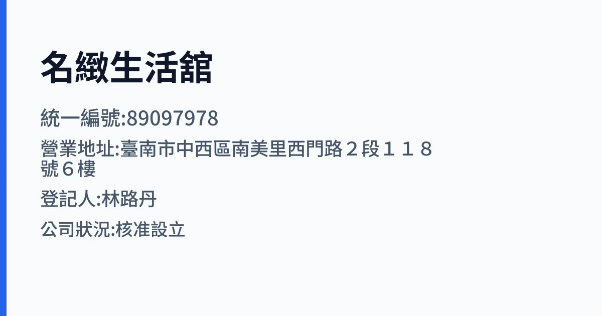名緻生活舘 - 統編 89097978(臺南市) 公司登記資料與營業項目詳細圖表