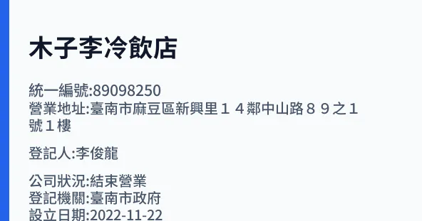 木子李冷飲店的照片-統編 89098250(臺南市) 公司登記資料與營業項目詳細圖表