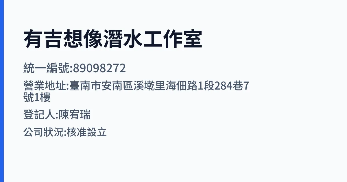 有吉想像潛水工作室 - 統編 89098272(臺南市) 公司登記資料與營業項目詳細圖表