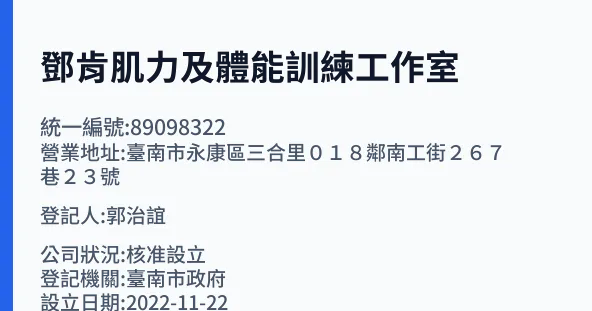 鄧肯肌力及體能訓練工作室的照片-統編 89098322(臺南市) 公司登記資料與營業項目詳細圖表