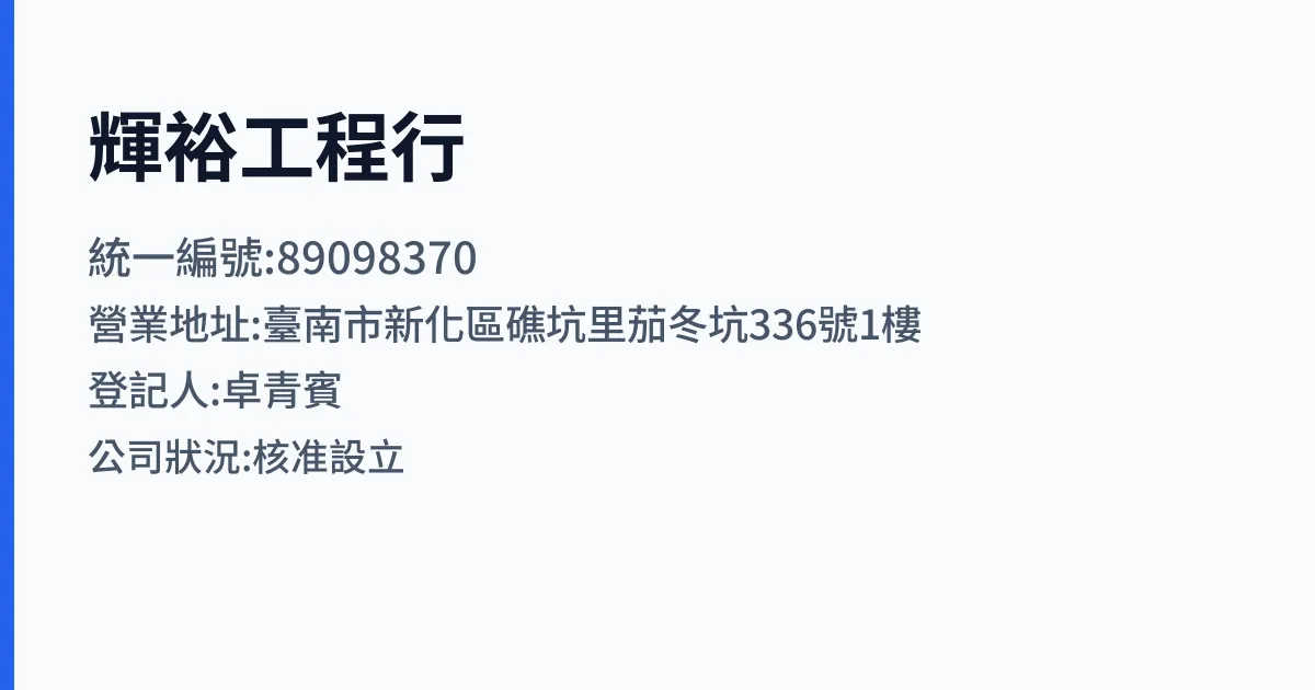 輝裕工程行 - 統編 89098370(臺南市) 公司登記資料與營業項目詳細圖表