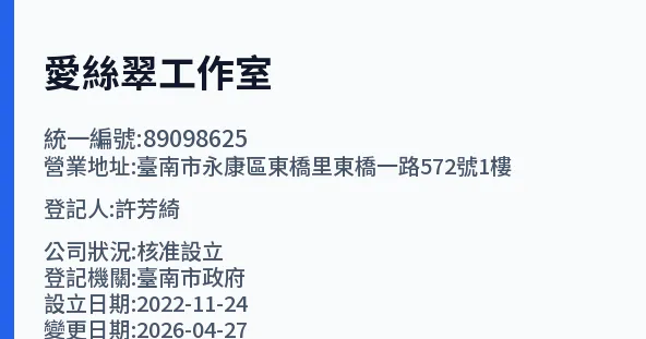 愛絲翠工作室的照片-統編 89098625(臺南市) 公司登記資料與營業項目詳細圖表