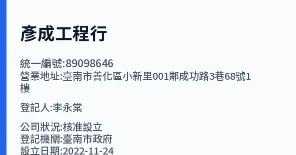 彥成工程行的照片-統編 89098646(臺南市) 公司登記資料與營業項目詳細圖表