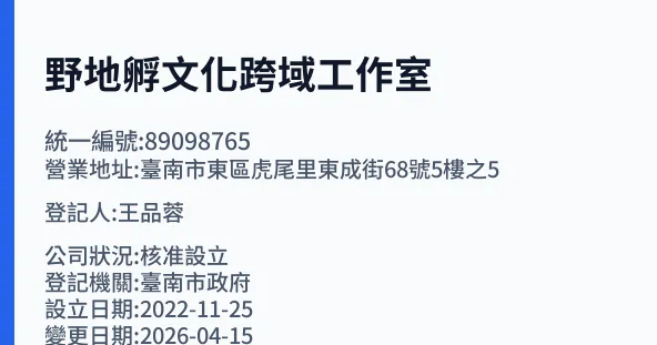 野地孵文化跨域工作室的照片-統編 89098765(臺南市) 公司登記資料與營業項目詳細圖表
