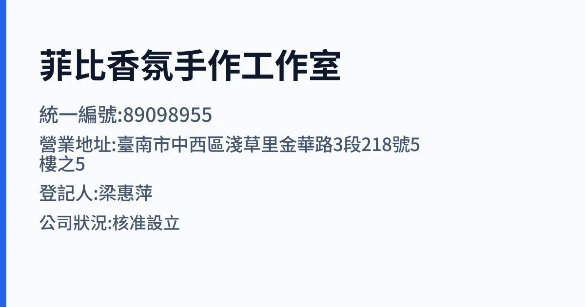 菲比香氛手作工作室 - 統編 89098955(臺南市) 公司登記資料與營業項目詳細圖表