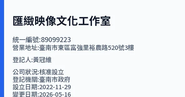 匯緻映像文化工作室的照片-統編 89099223(臺南市) 公司登記資料與營業項目詳細圖表