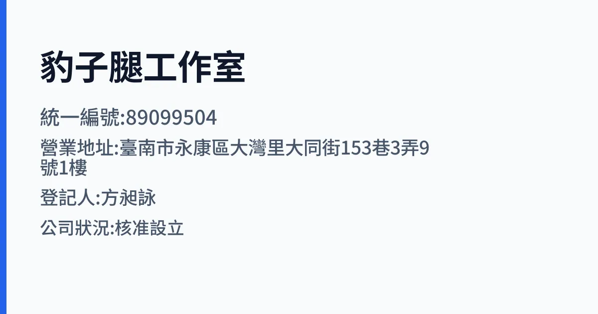 豹子腿工作室 - 統編 89099504(臺南市) 公司登記資料與營業項目詳細圖表