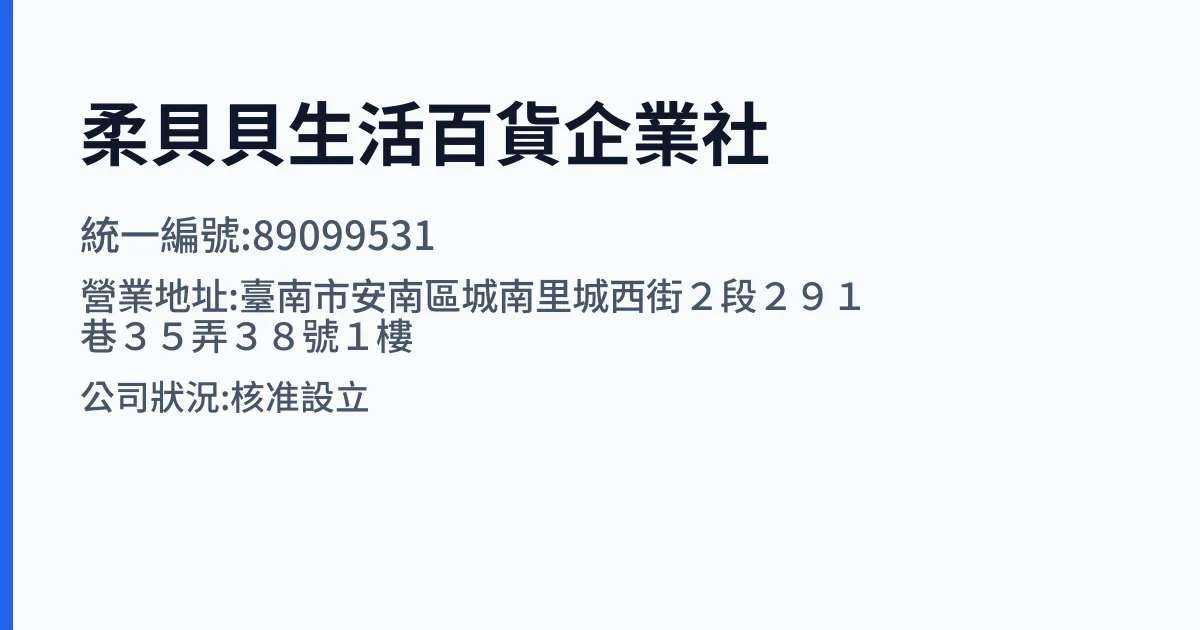 柔貝貝生活百貨企業社 - 統編 89099531(臺南市) 公司登記資料與營業項目詳細圖表