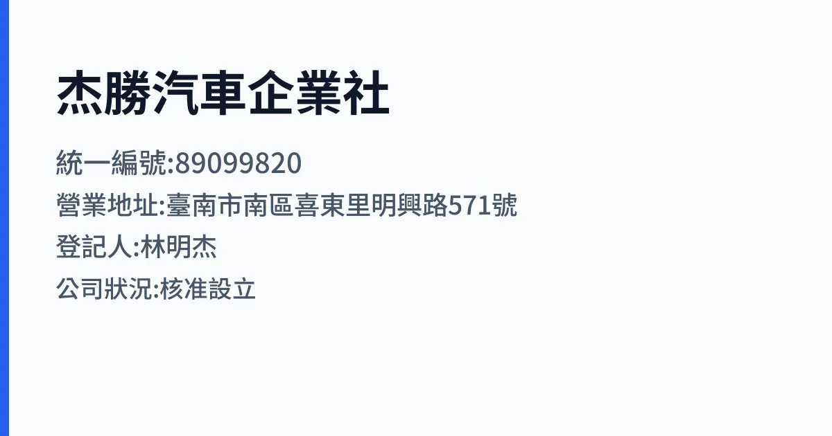 杰勝汽車企業社 - 統編 89099820(臺南市) 公司登記資料與營業項目詳細圖表