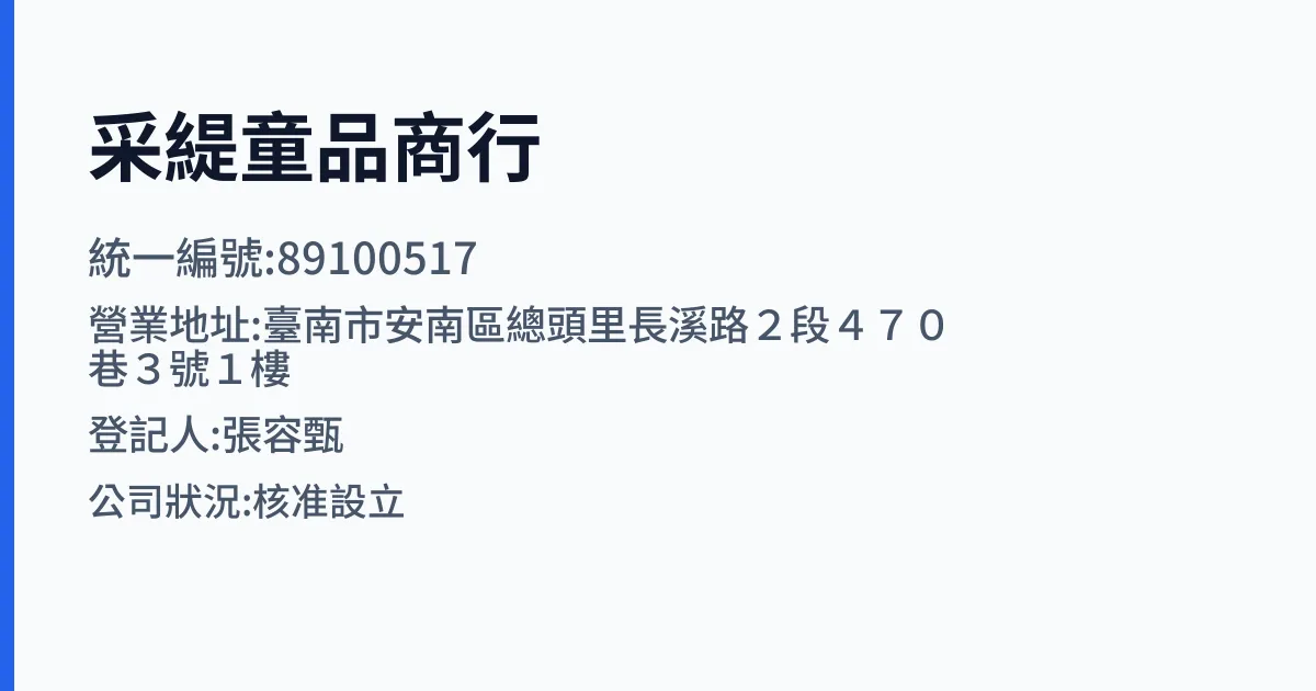 采緹童品商行 - 統編 89100517(臺南市) 公司登記資料與營業項目詳細圖表