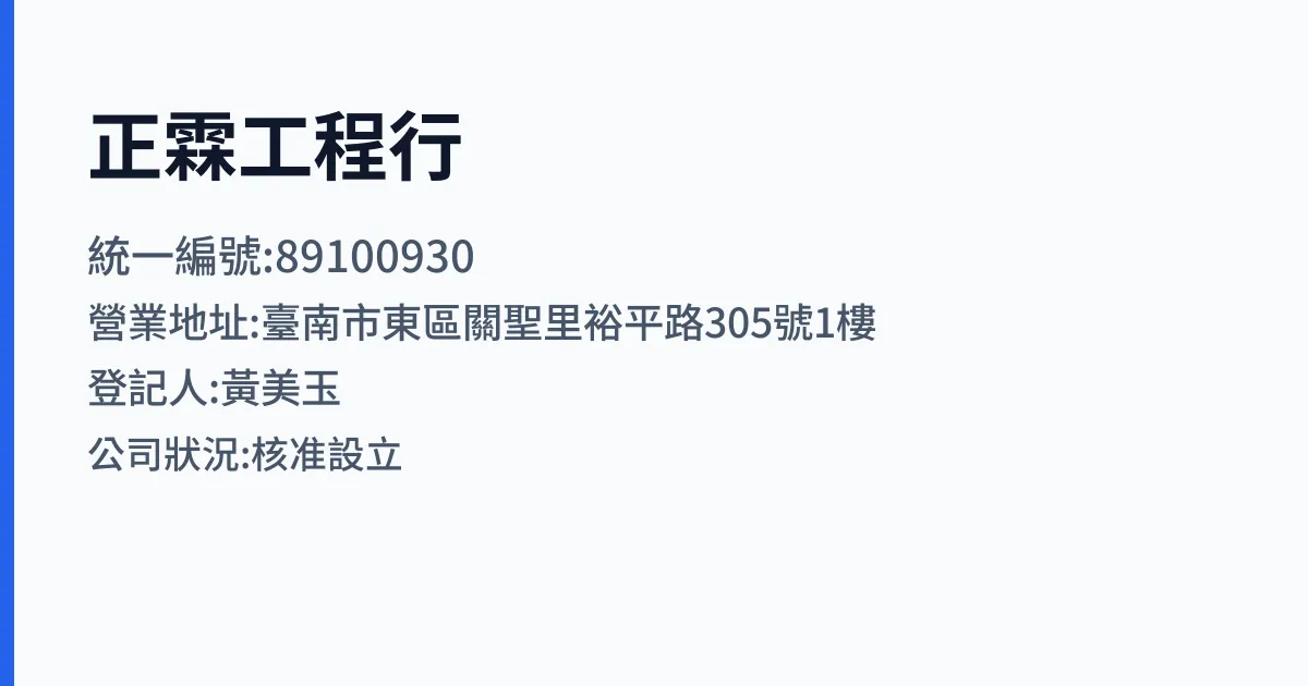 正霖工程行 - 統編 89100930（臺南市） 公司登記資料與營業項目詳細圖表