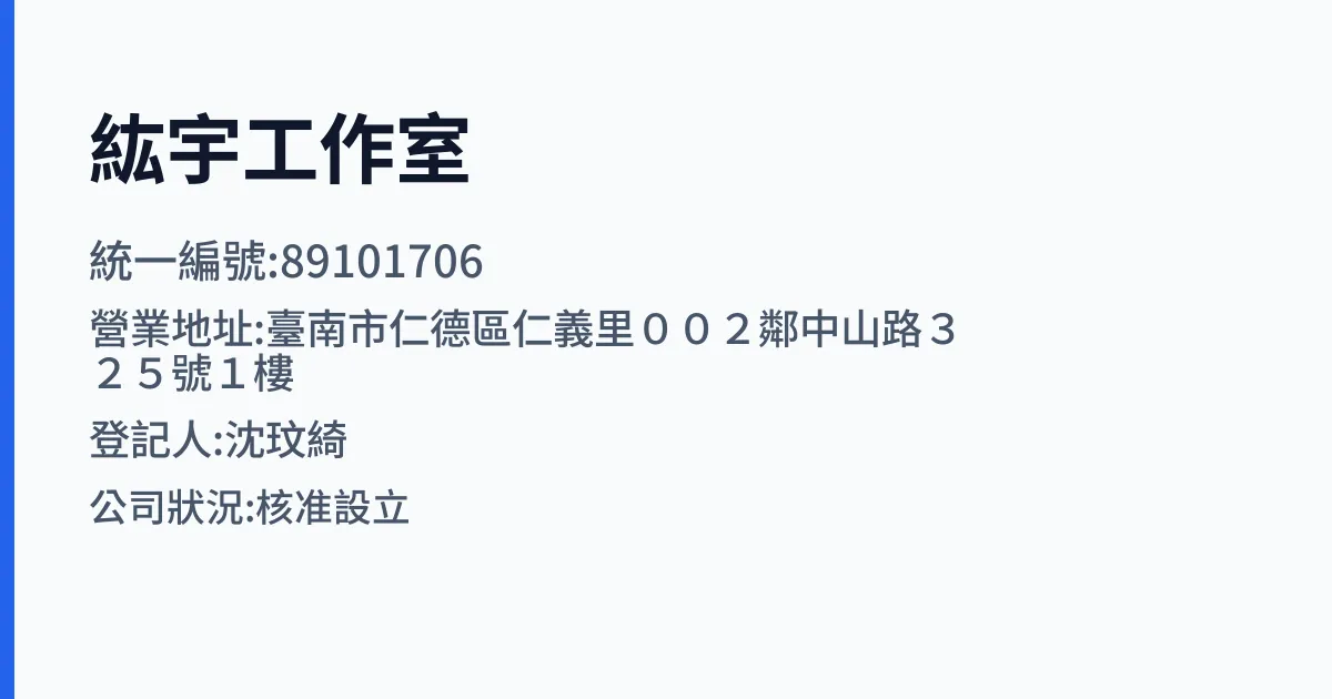 紘宇工作室 - 統編 89101706(臺南市) 公司登記資料與營業項目詳細圖表