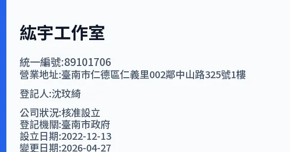 紘宇工作室的照片-統編 89101706(臺南市) 公司登記資料與營業項目詳細圖表