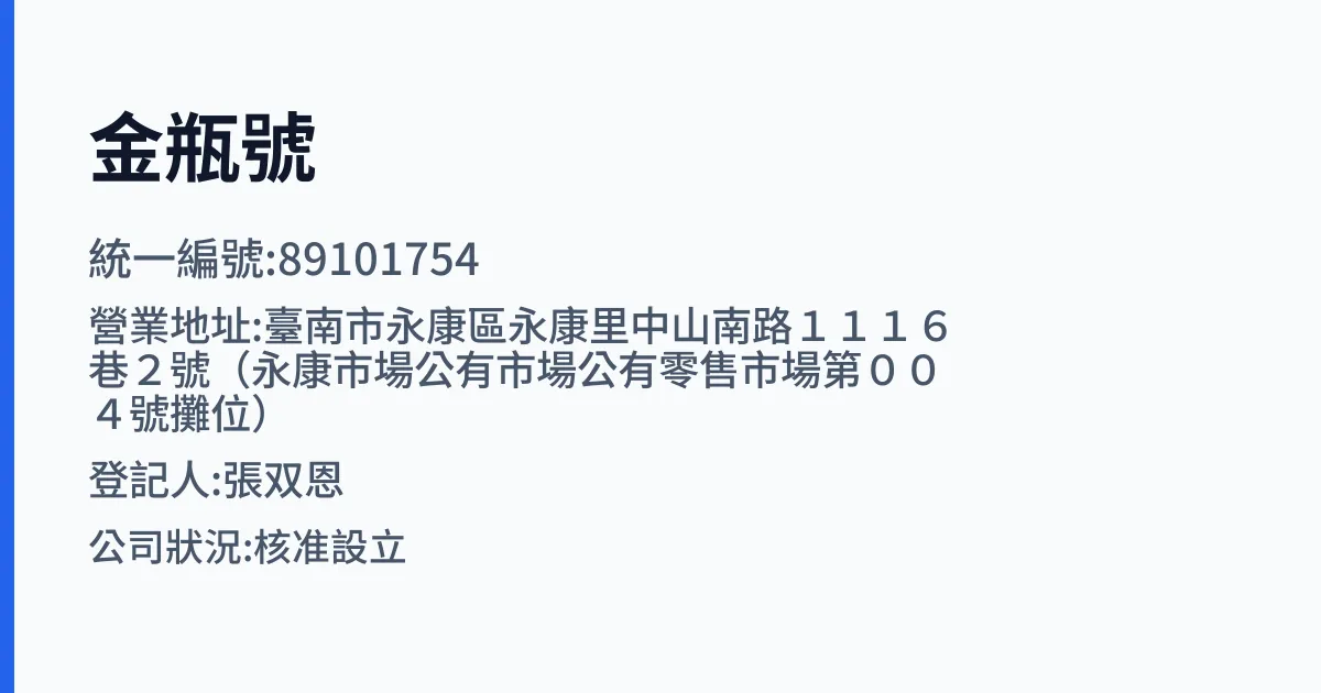 金瓶號 - 統編 89101754(臺南市) 公司登記資料與營業項目詳細圖表
