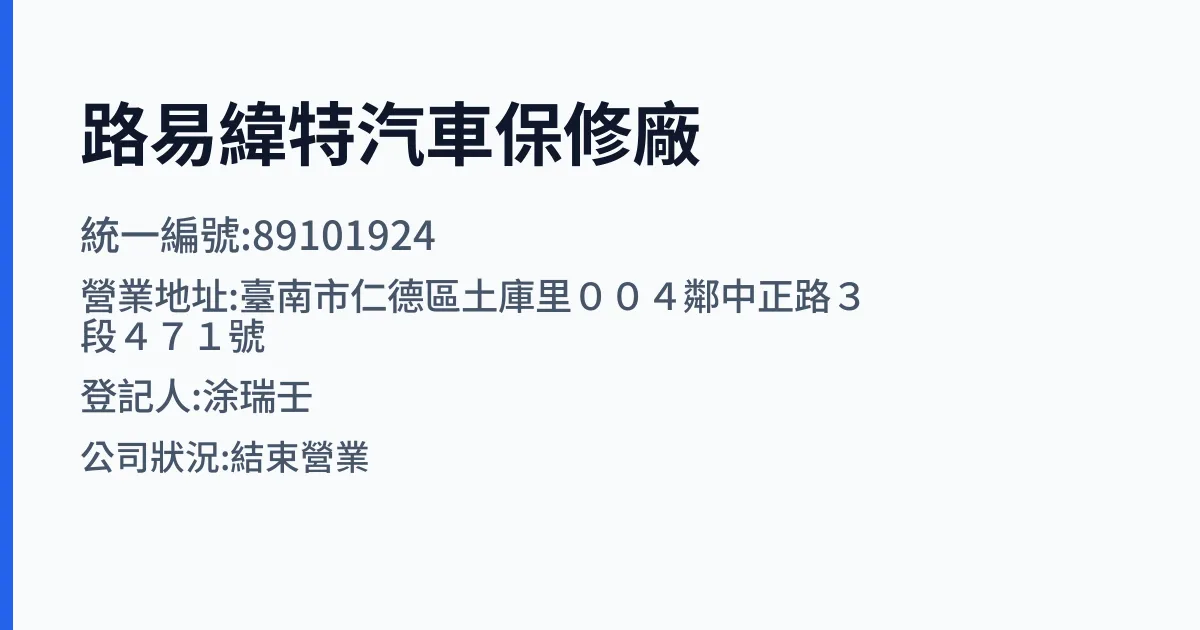 路易緯特汽車保修廠 - 統編 89101924(臺南市) 公司登記資料與營業項目詳細圖表